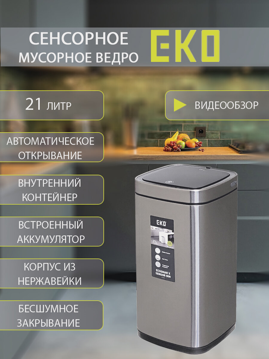 Мусорное ведро EKO сенсорное 21 литр, благородная нержавеющая сталь, перезаряжаемое