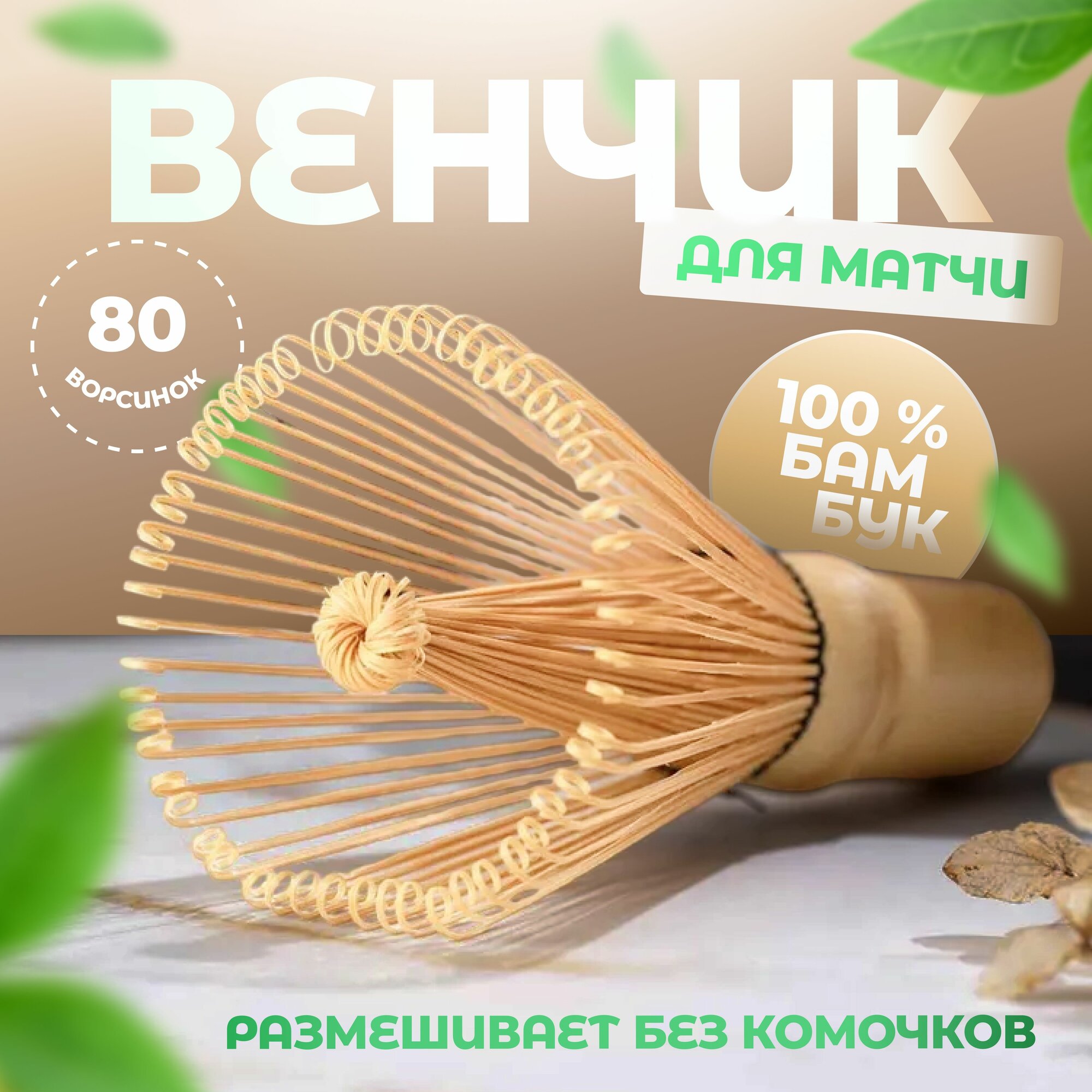 Венчик для чая матча