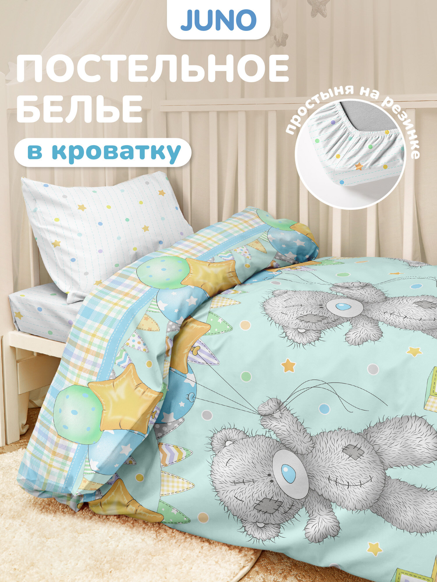 Juno Детское постельное белье, Поплин, Хлопок, простынь на резинке, 1 нав. 40х60, Тедди