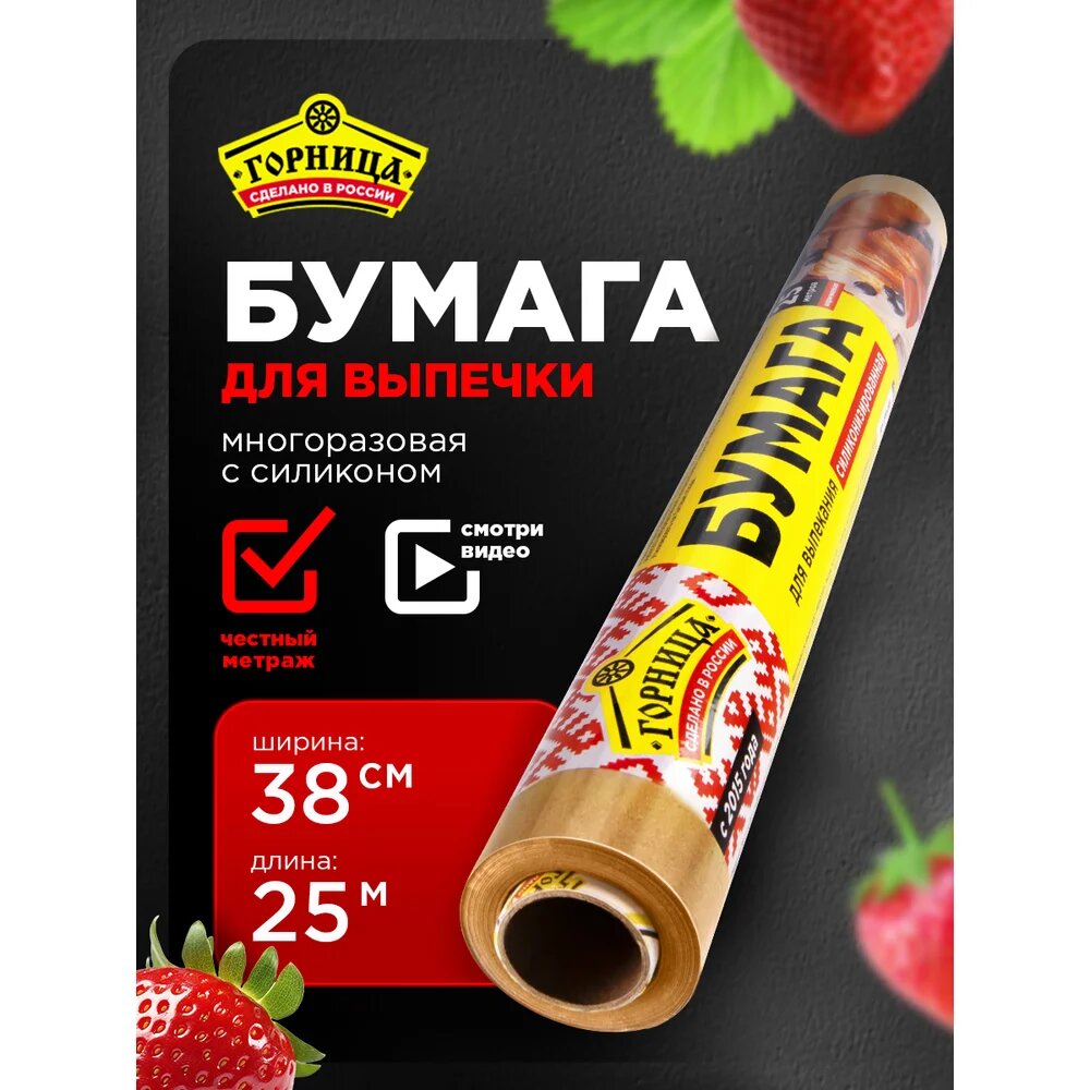 Бумага для выпекания Горница силиконизированная, коричневая, 38 см х 25 м 209-068