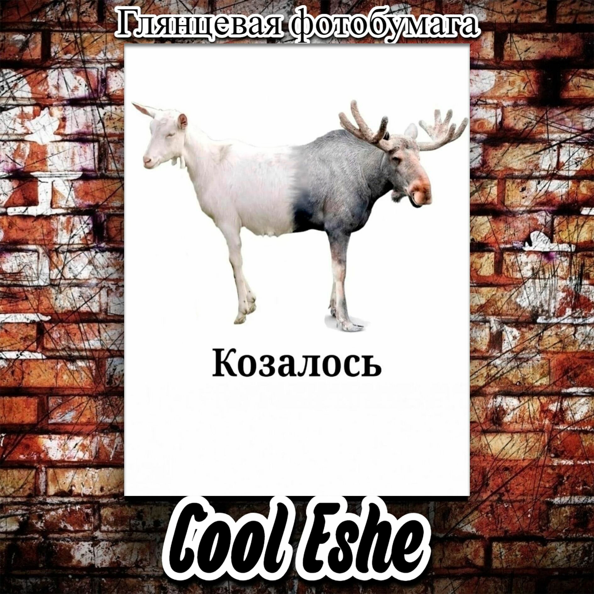 Постер "Козалось, коза и лось" из коллекции "Приколы" А3