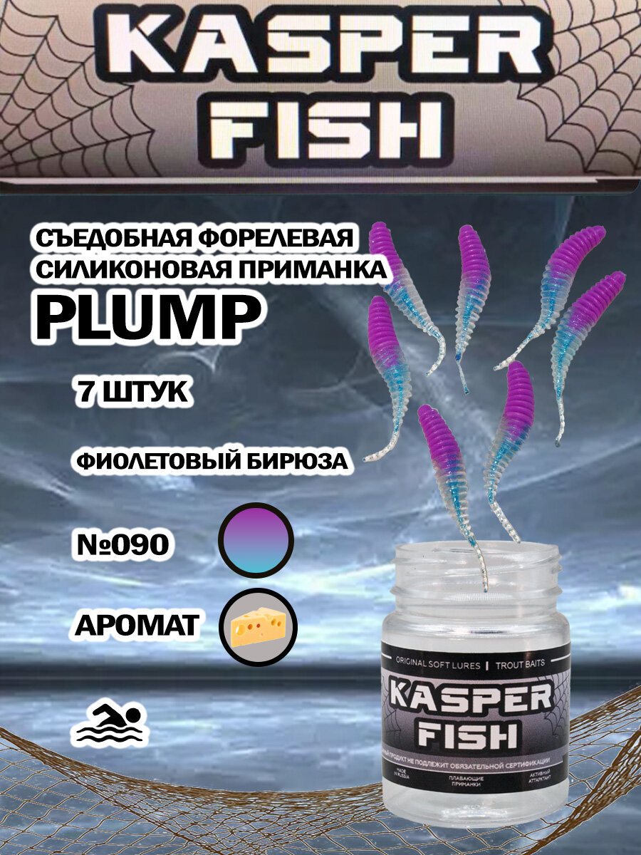 Силиконовые форелевые приманки "PLUMP". 7 шт в банке. цвет фиолетовый бирюза