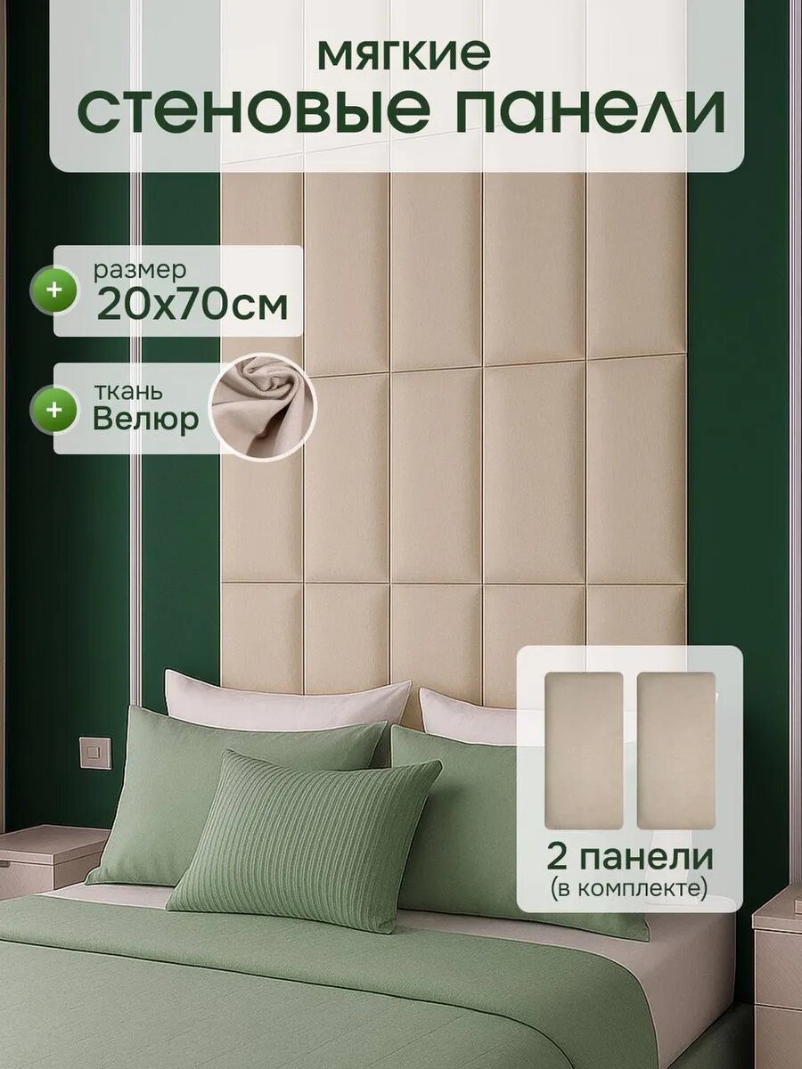 Панели стеновые мягкие, изголовье для кровати 20х70 см