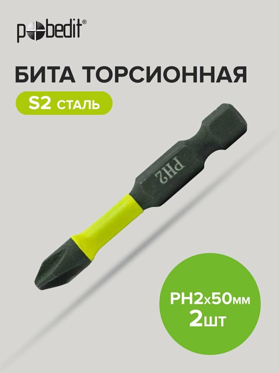 Биты для шуруповерта торсионная PH2 x 50 мм 2 шт Pobedit