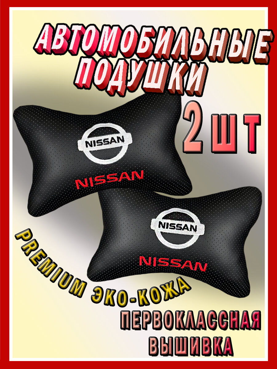 Подушка автомобильная с логотипом Nissan