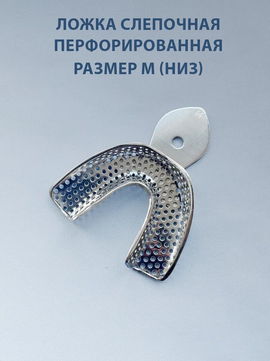 Ложка слепочная перфорированная М (низ), нержавеющая сталь, Пакистан