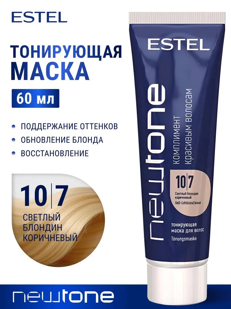 ESTEL PROFESSIONAL Маска HAUTE COUTURE для тонирования волос NEWTONE, 10/7 светлый блондин коричневый, 60 мл