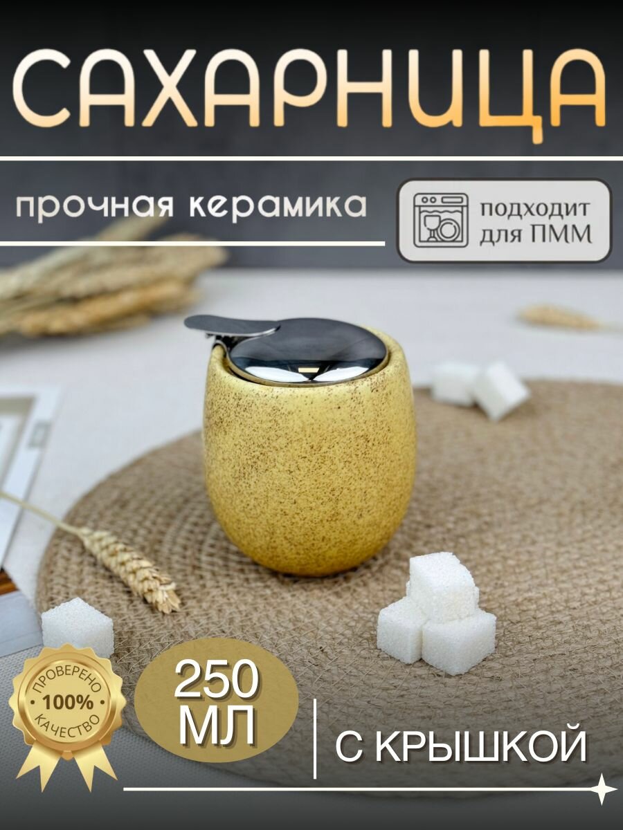 Сахарница с крышкой 250мл