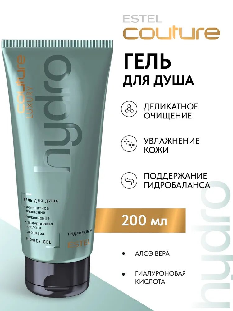 ESTEL Гель для душа LUXURY HYDROBALANCE HAUTE COUTURE, 200 мл