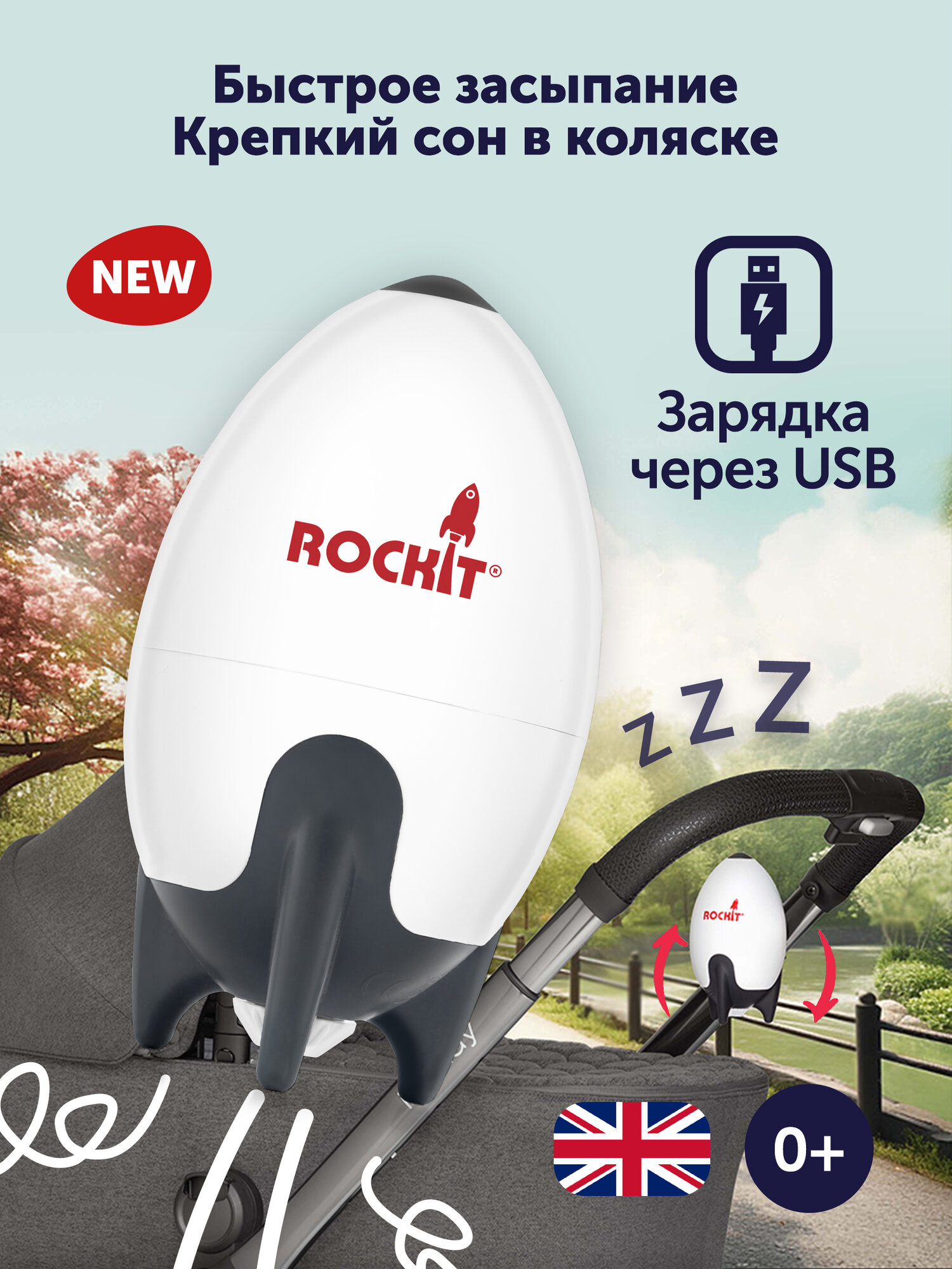 Rockit укачивающее устройство для коляски (с зарядкой по USB) перезаряжаемое