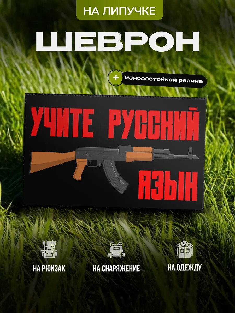 Шеврон IREVIVE прямоугольный "Учите русский язык" на липучке, на одежду, форму