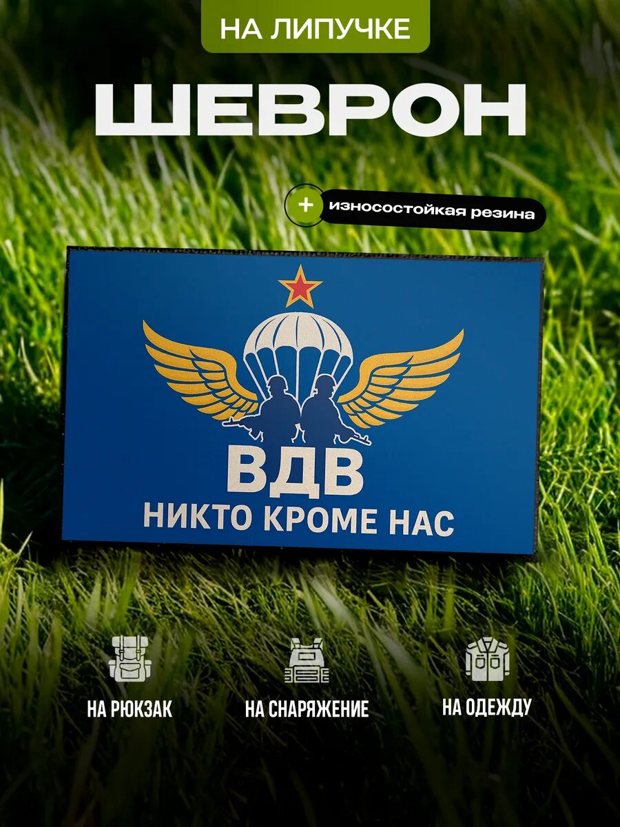 Шеврон IREVIVE прямоугольный "День ВДВ Воздушный десант" на липучке, на одежду, форму