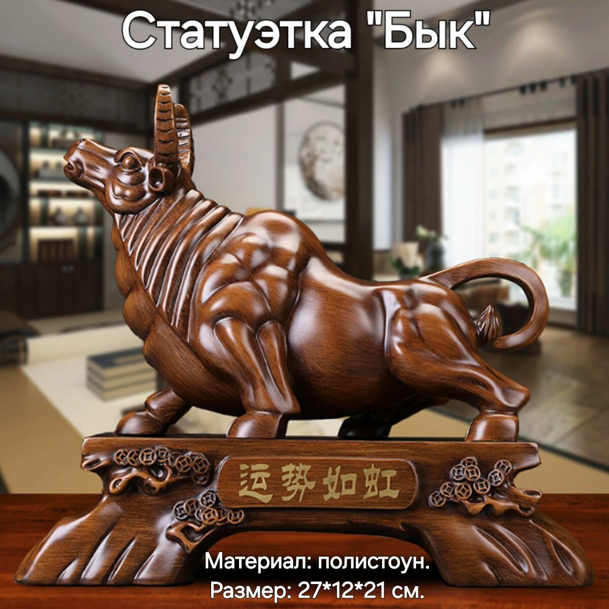 Статуэтка "Бык" Фен-шуй, полистоун (27*12*21.5 см.)