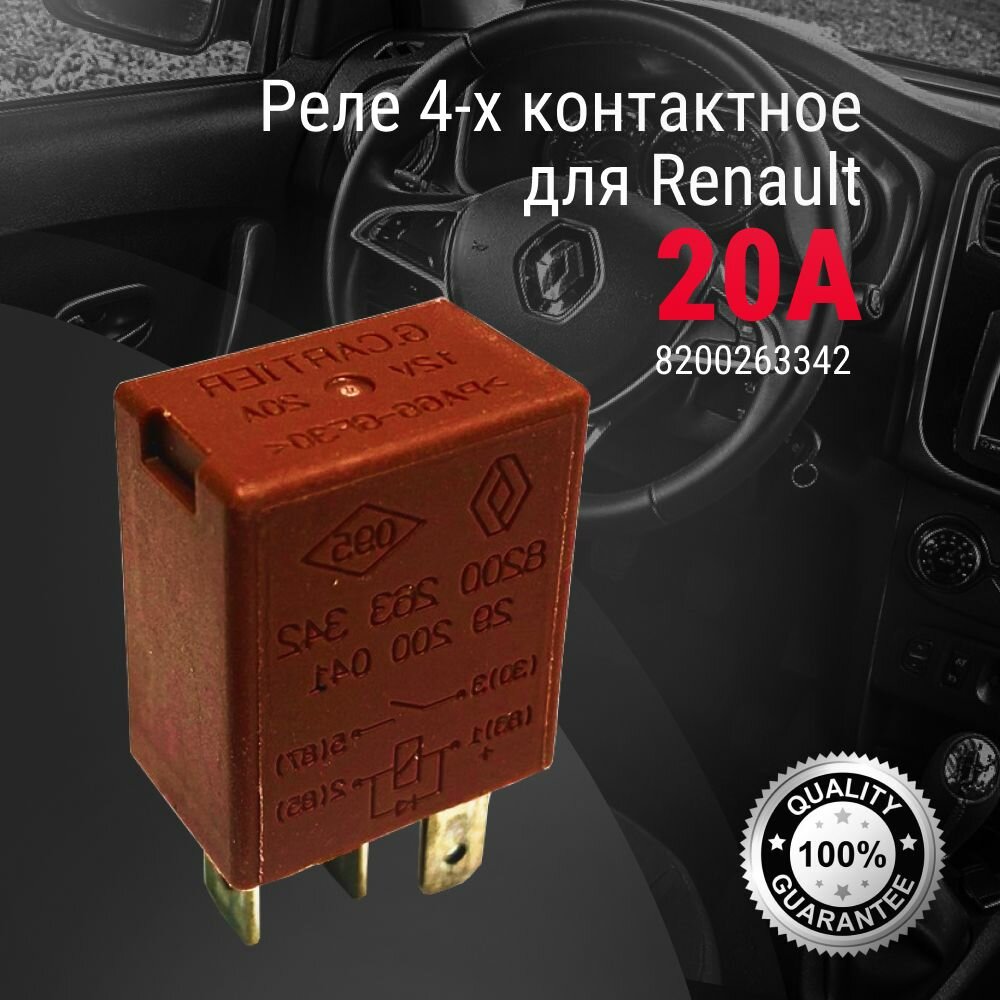 Реле 4-х контактное для Renault коричневое 20А Лада Веста Х-рэй Ларгус Рено Логан Сандеро 8200263342