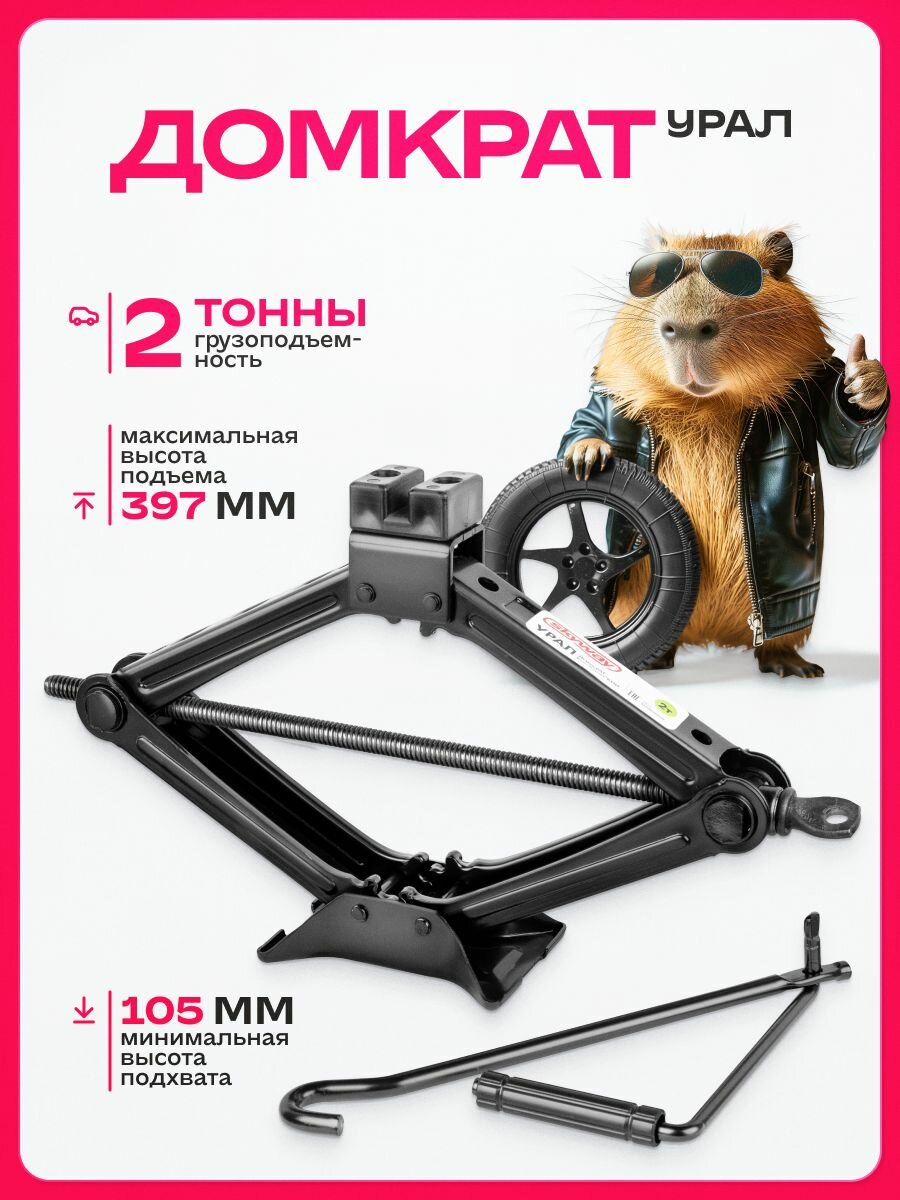 Домкрат автомобильный ромбический 2т h 105-397мм Урал