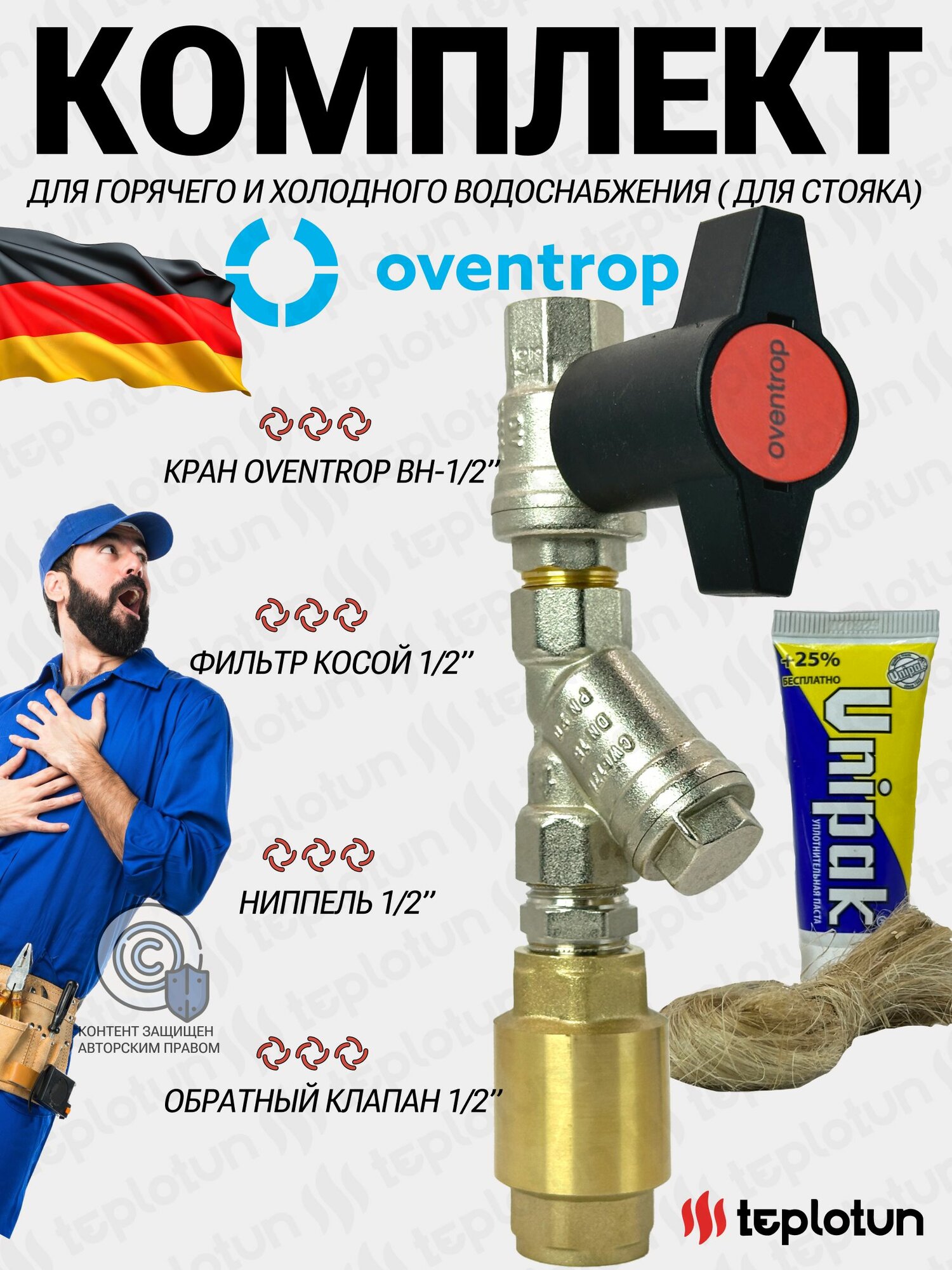 Кран Oventrop Optibal 1/2 ВН/НР Германия, Фильтр косой, Обратный клапан, Комплект для ГВС, ХВС монтажный