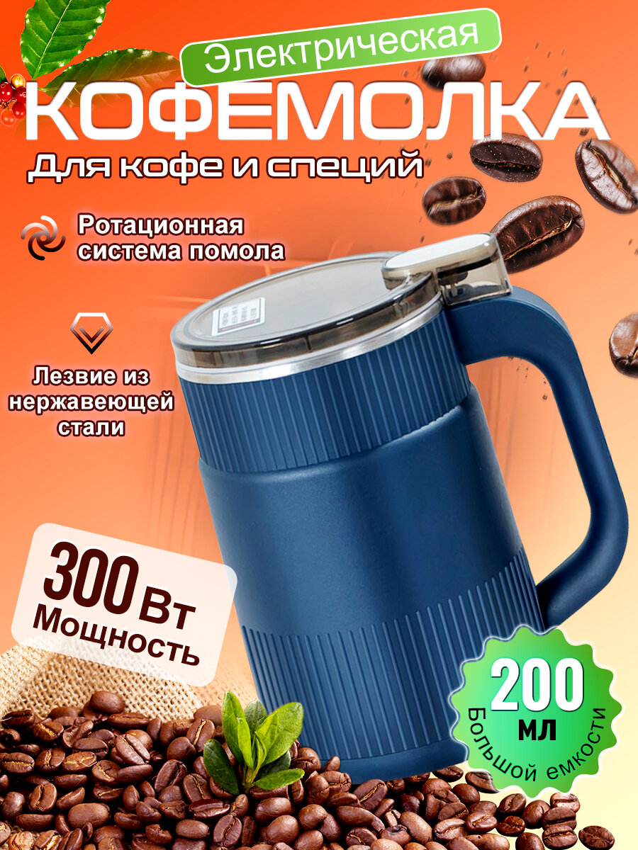 Кофемолка электрическая, Кофемолка электрическая мощная чоппер для кофе специй