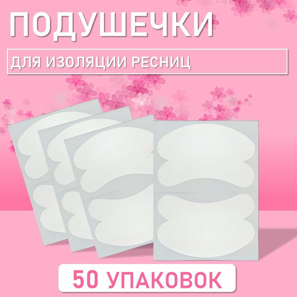 Набор гидрогелевых подушечек Lovely для изоляции ресниц 50 штук