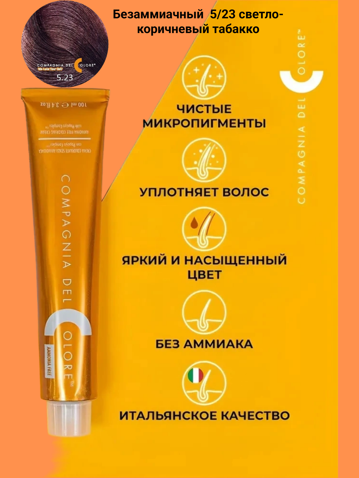 Compagnia del colore краска для волос 100 мл AMMONIA FREE 5.23 светло-коричневый табакко