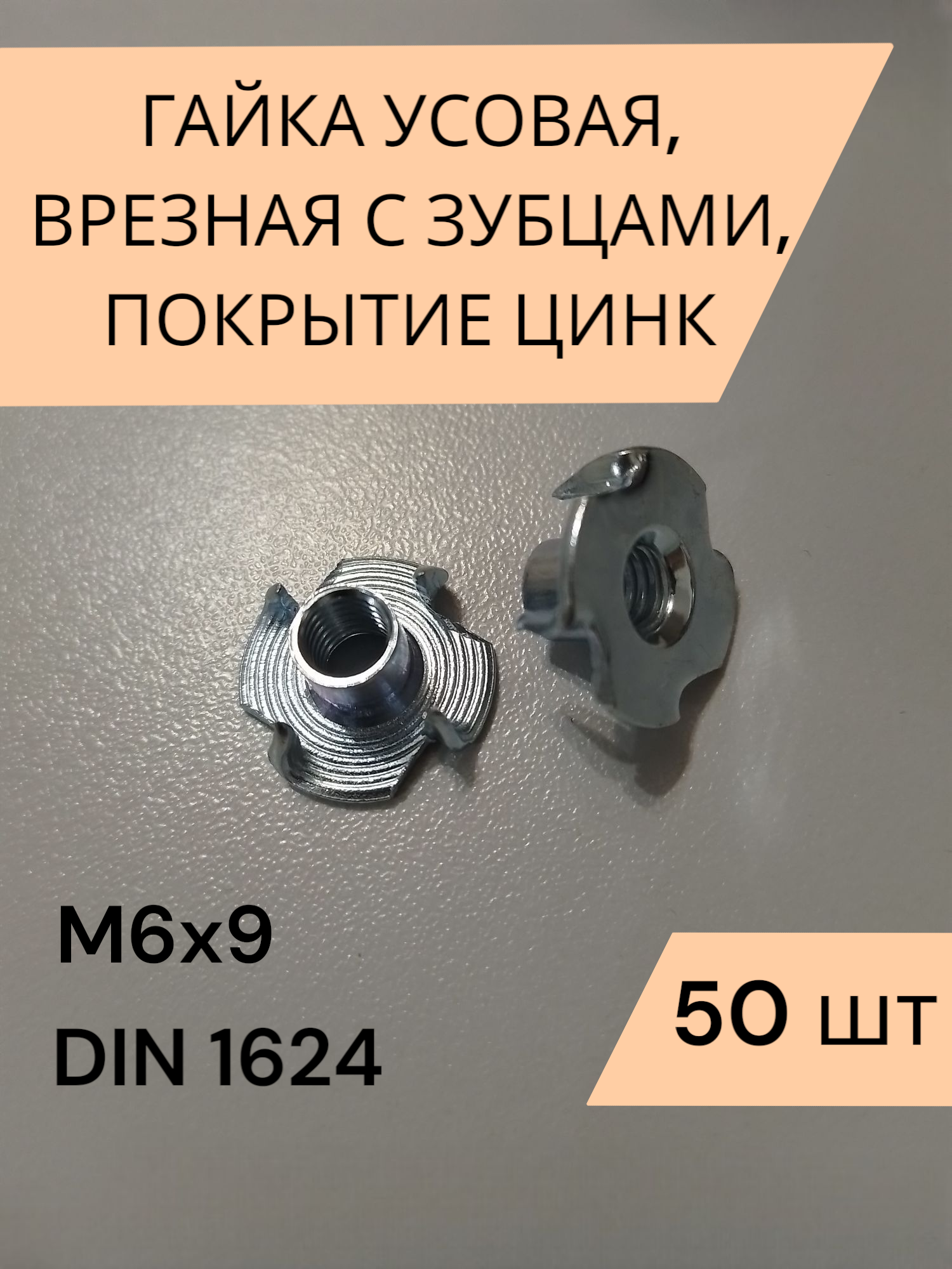 Гайка мебельная М6 х 9, оцинкованная сталь, 50 шт