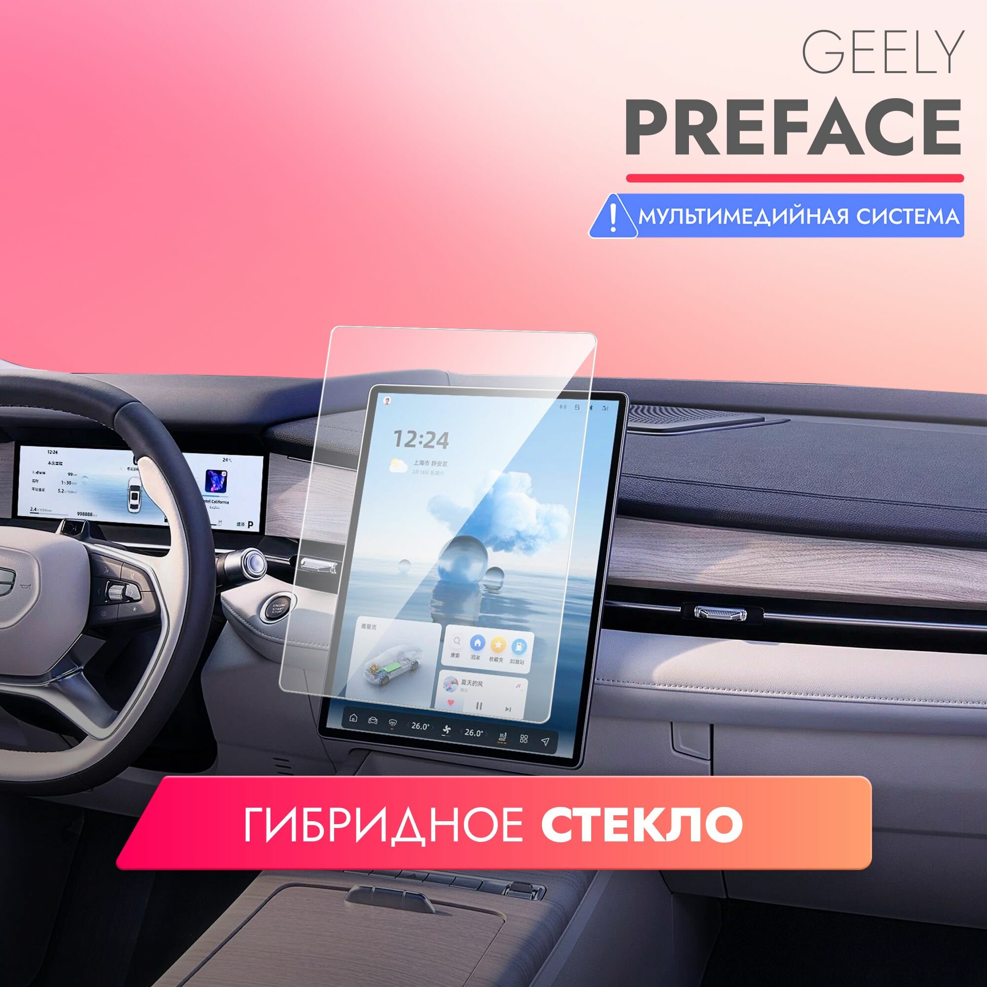 Защитное стекло для Мультимедийной системы Geely Preface, (Гибридное: ПЭТ и стекловолокно) прозрачное Hybrid Glass, Brozo