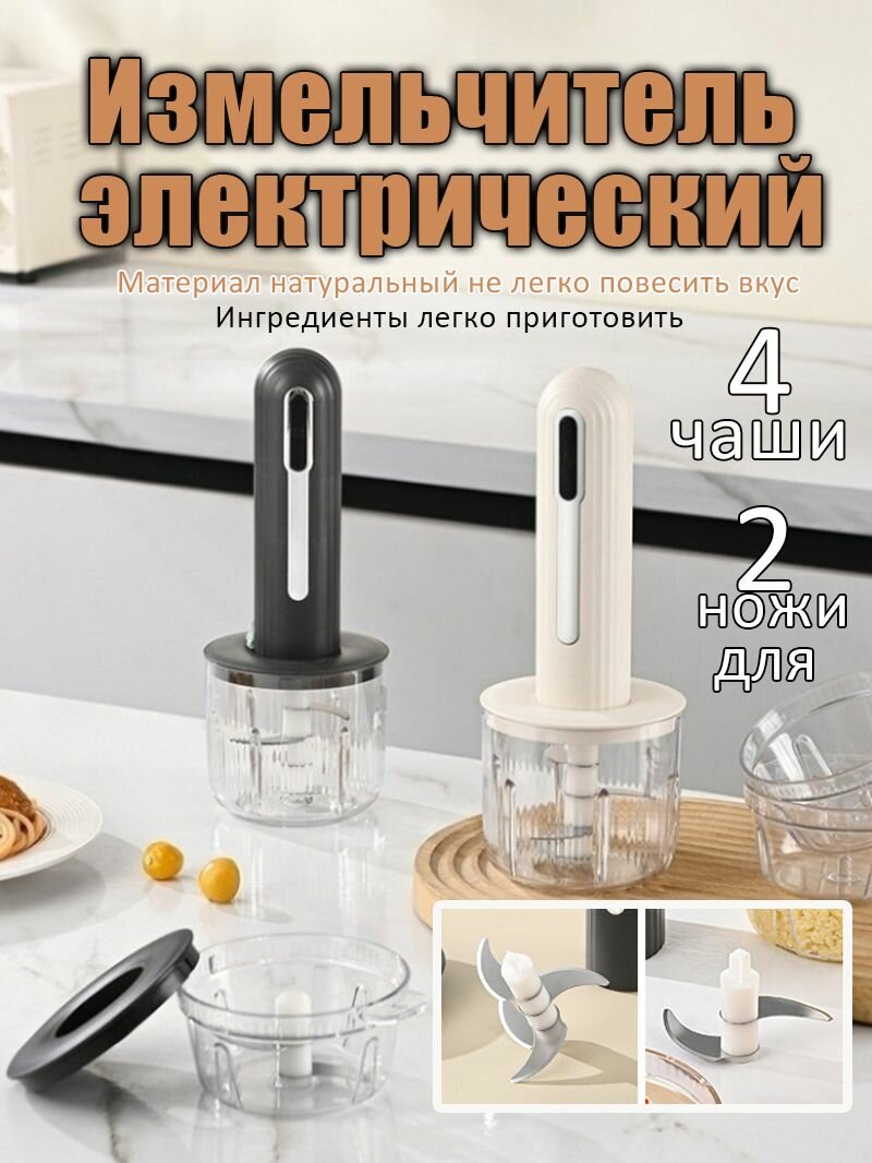 Измельчитель электрический с 4 миски 2 ножа/ для быстрого измельчения продуктов