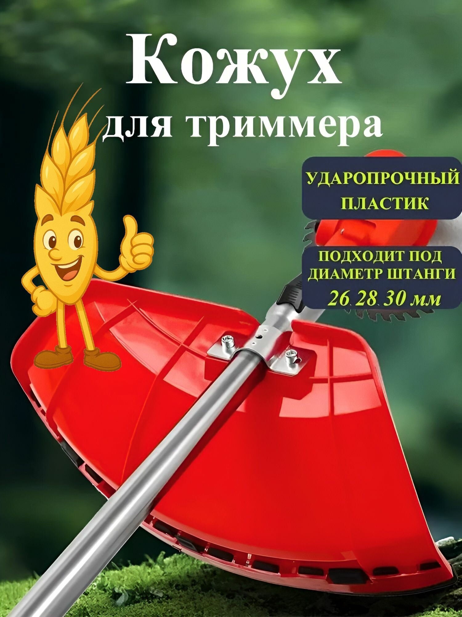 Кожух защитный в сборе красный под скобу d26-30 для триммера / мотокосы / бензокос