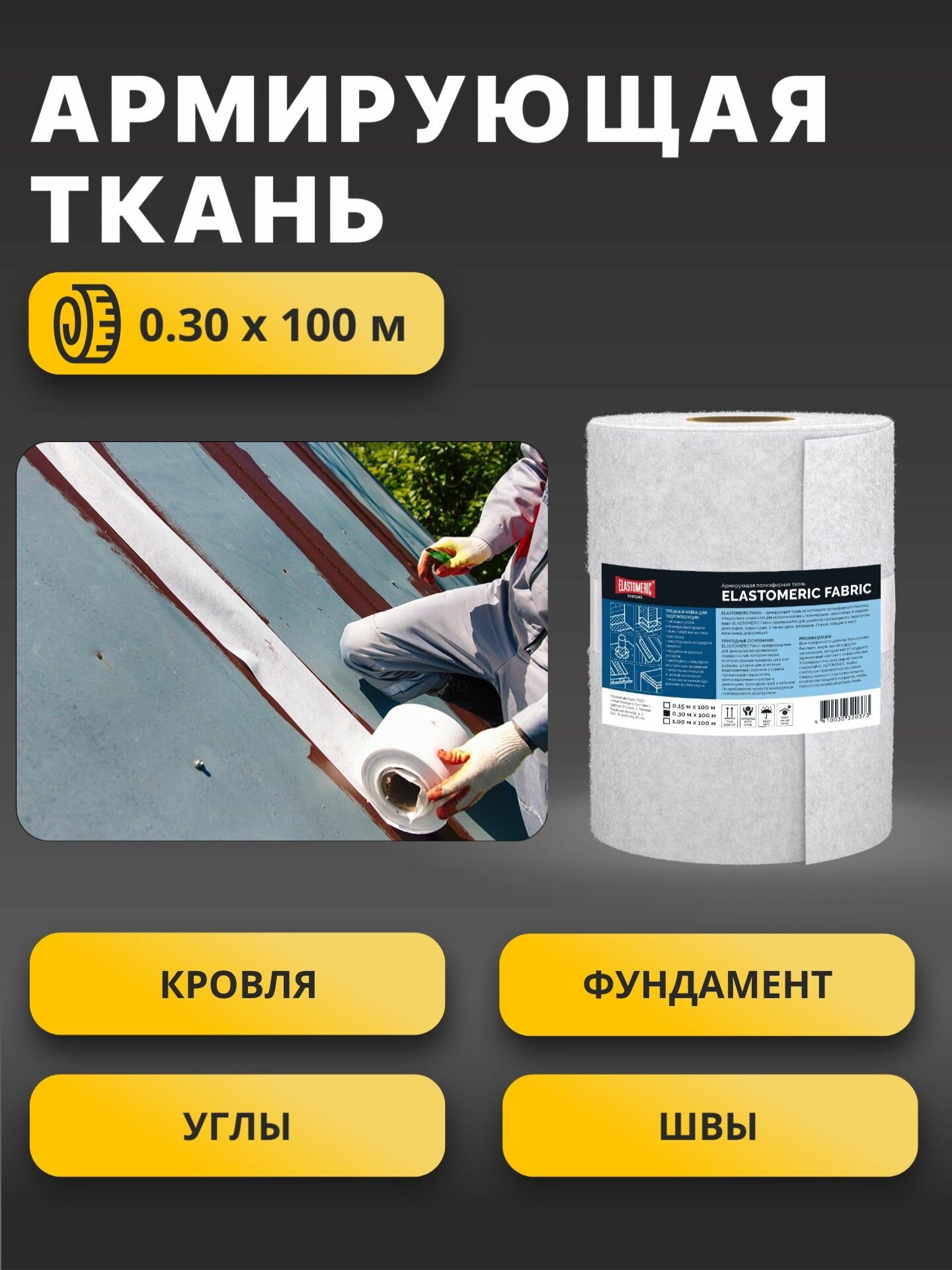 Гидроизоляционная армирующая лента (ткань) для кровли, фундамента Elastomeric Fabric 0.3х100м