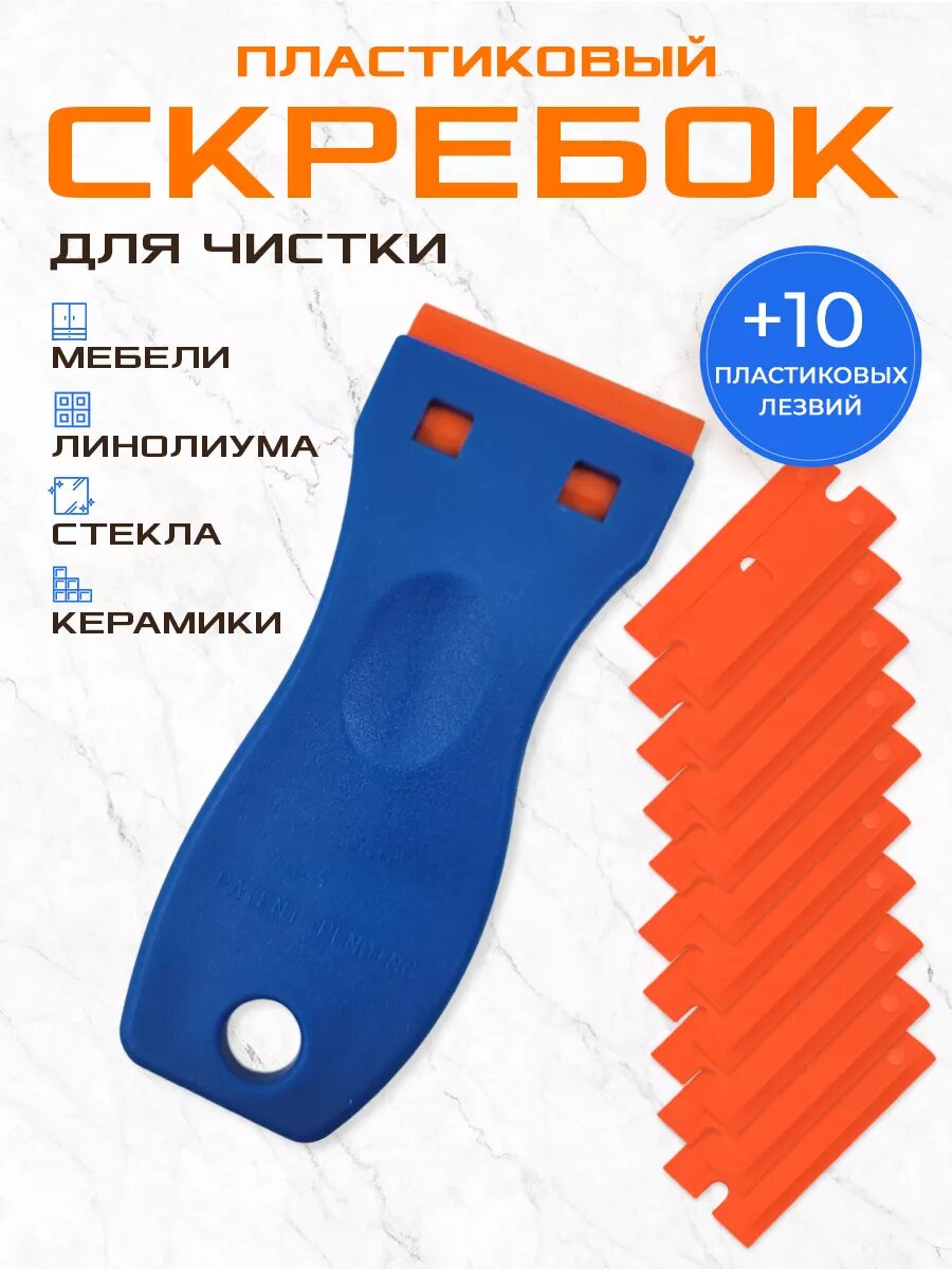 Скребок для плиты стеклокерамики и индукции + лезвия