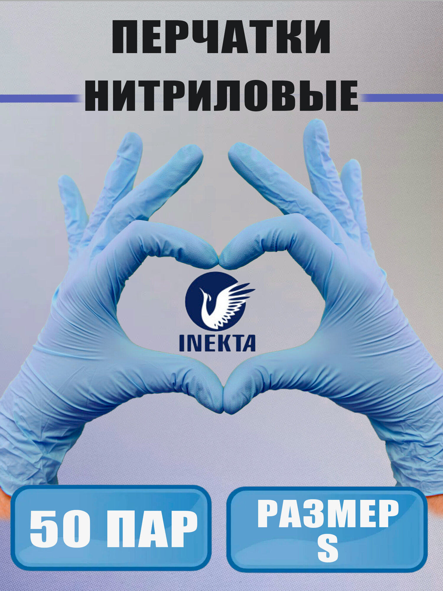 Перчатки нитриловые одноразовые смотровые INEKTA, размер S (50 пар)