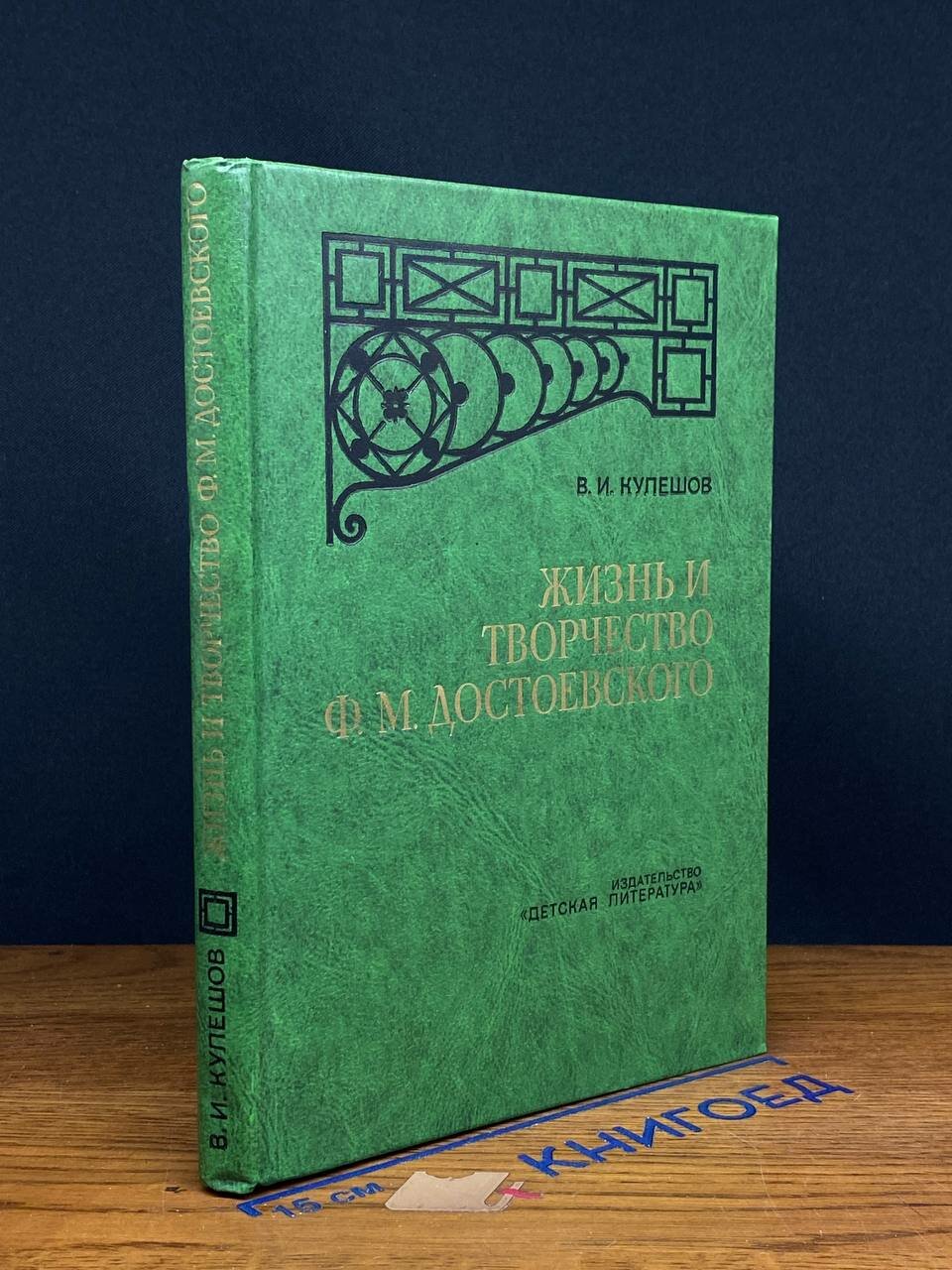 Книга. Жизнь и творчество Ф. М. Достоевского 1979 (2044799842869)