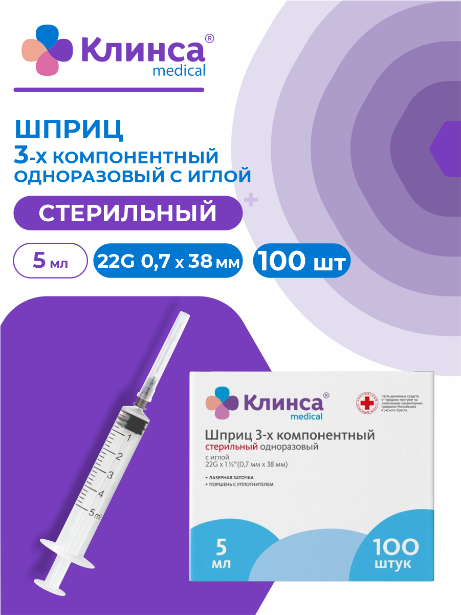 Шприц клинса 3-х компонентный одноразовый стерильный инъекционный 5 мл с иглой 22G 0.7х38 мм. 100шт