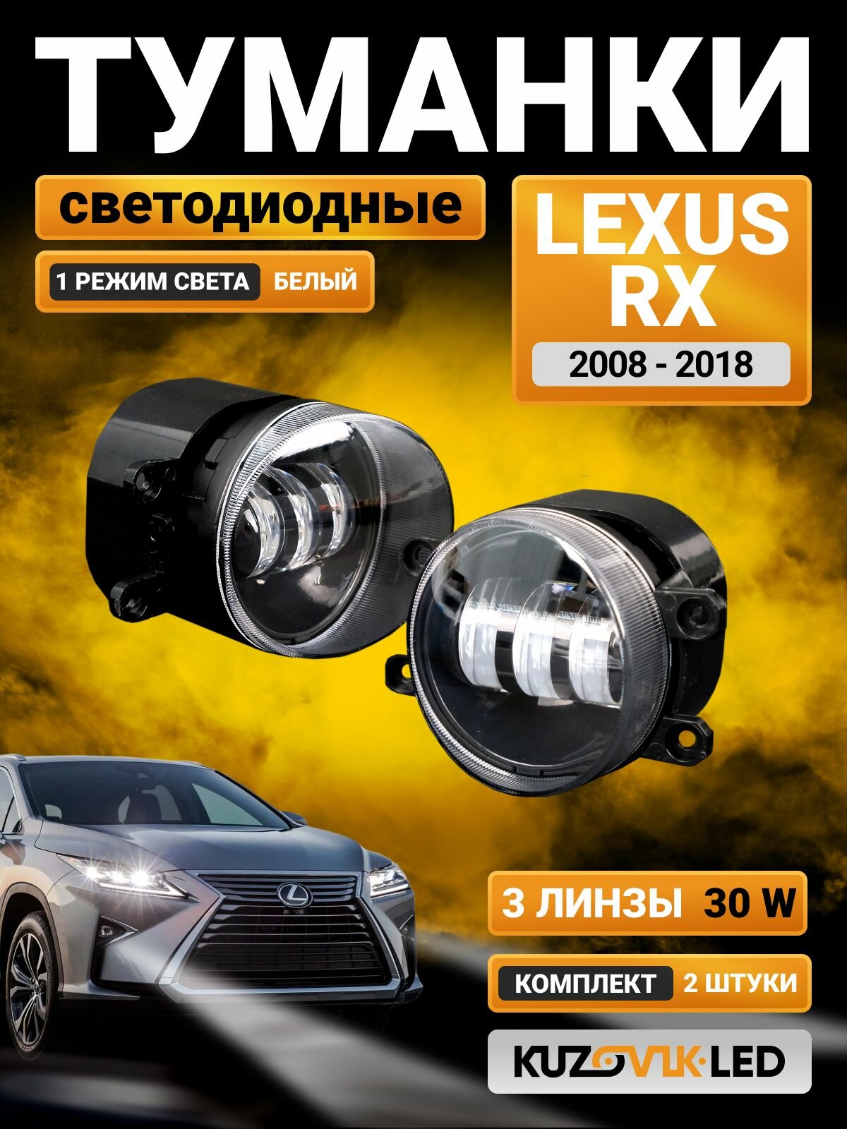 Противотуманные фары LED 30W для Лексус РХ Lexus RX (2008-2018); ПТФ с регулировкой 1 режим света - белый; туманки универсальные светодиодные комплект, 2 шт
