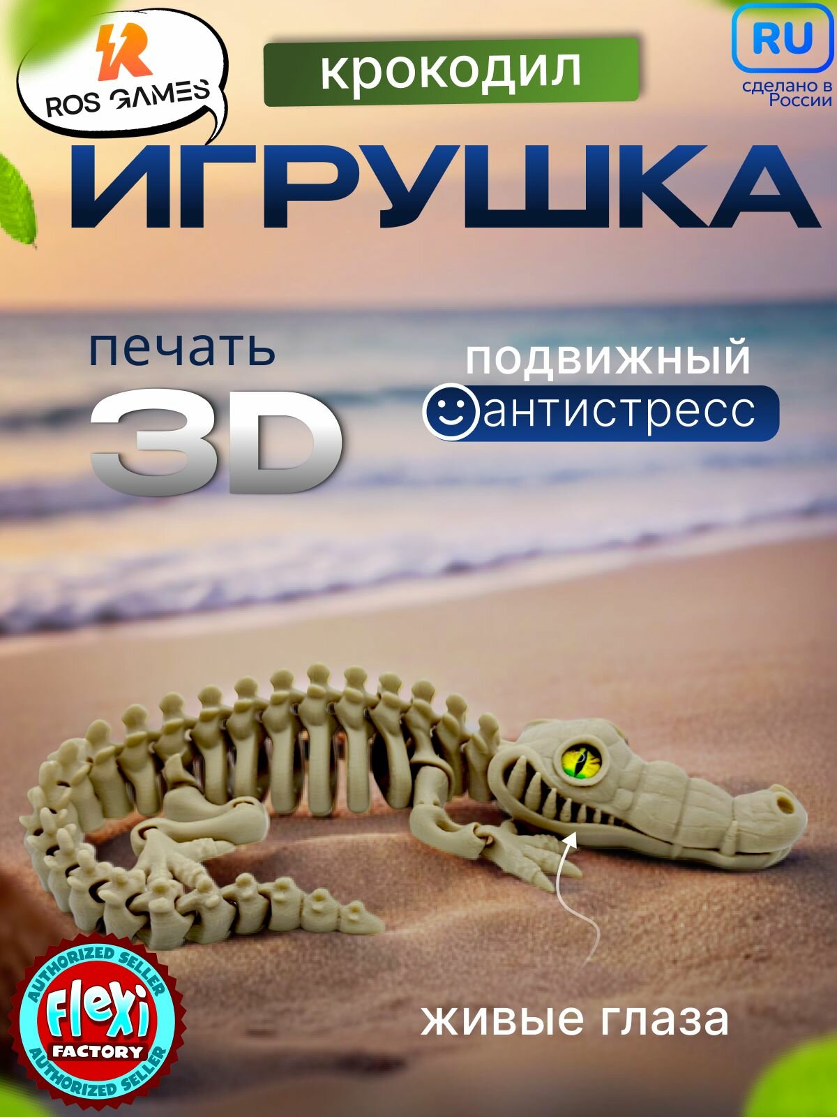 Игрушка Крокодил антистресс подвижная 3D динозавр "Valeryanoff"