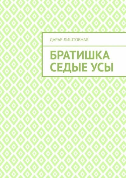 Братишка Седые Усы [Цифровая книга]