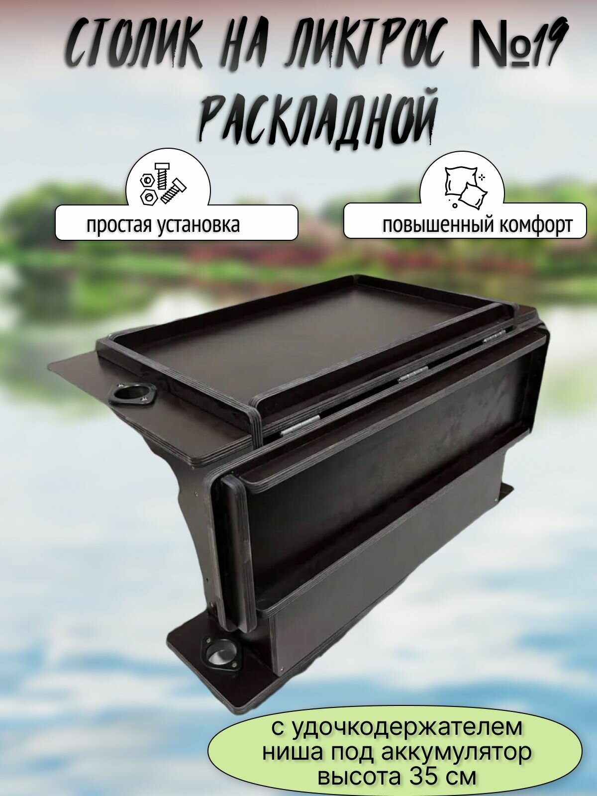 Столик №19 комбо раскладной, на ликтрос с удочкодержателем и нишей под аккумулятор