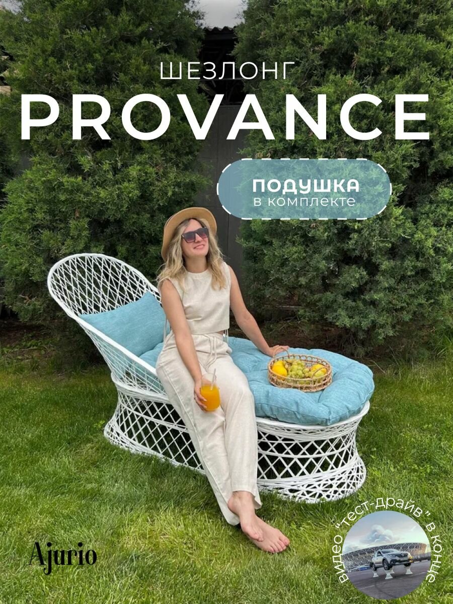 Шезлонг для дачи из композита "Provance" белый с голубой подушкой, для сада, Ajurio