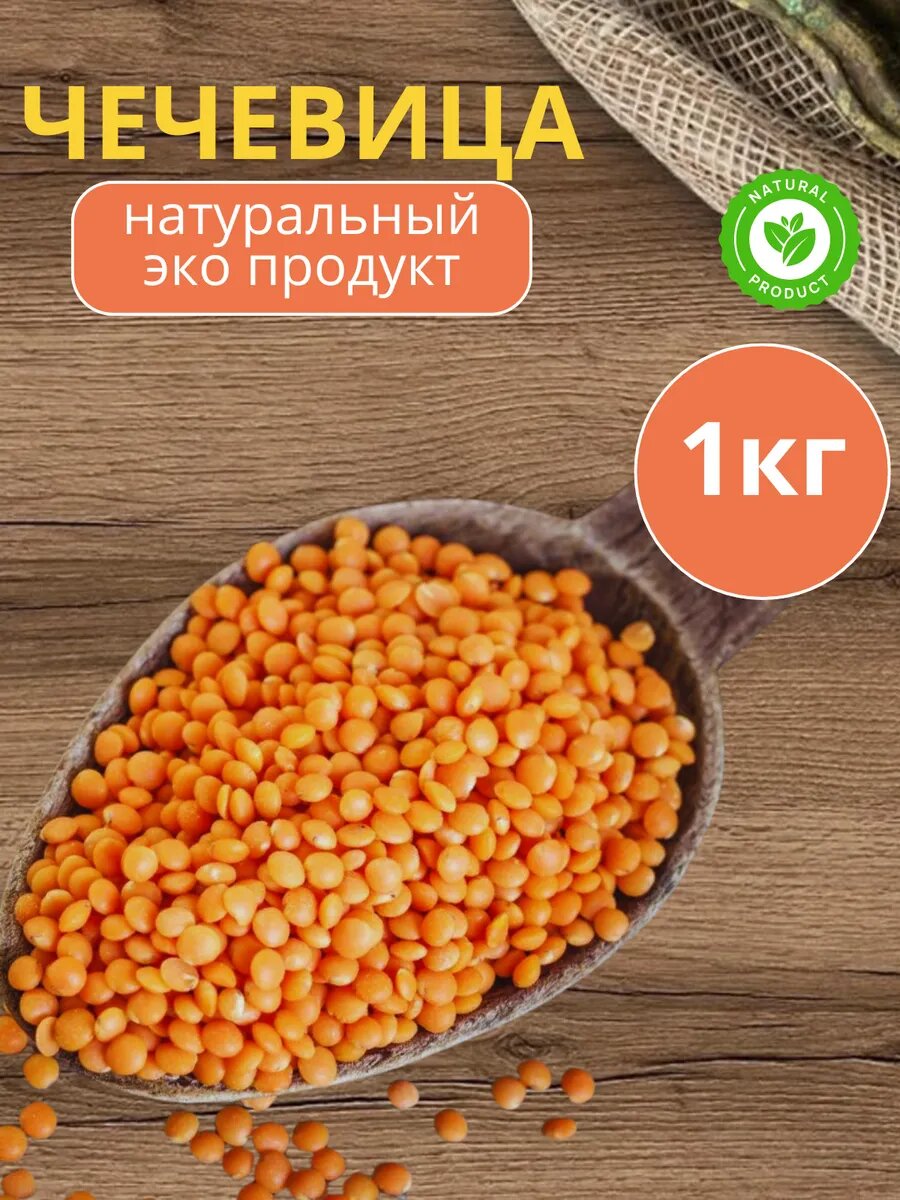 Чечевица 1 кг