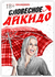 Словесное айкидо