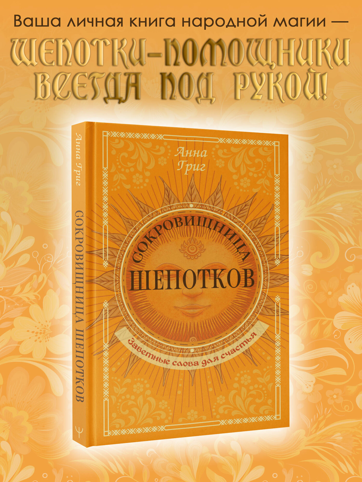 Сокровищница шепотков. Заветные слова для счастья Анна Григ