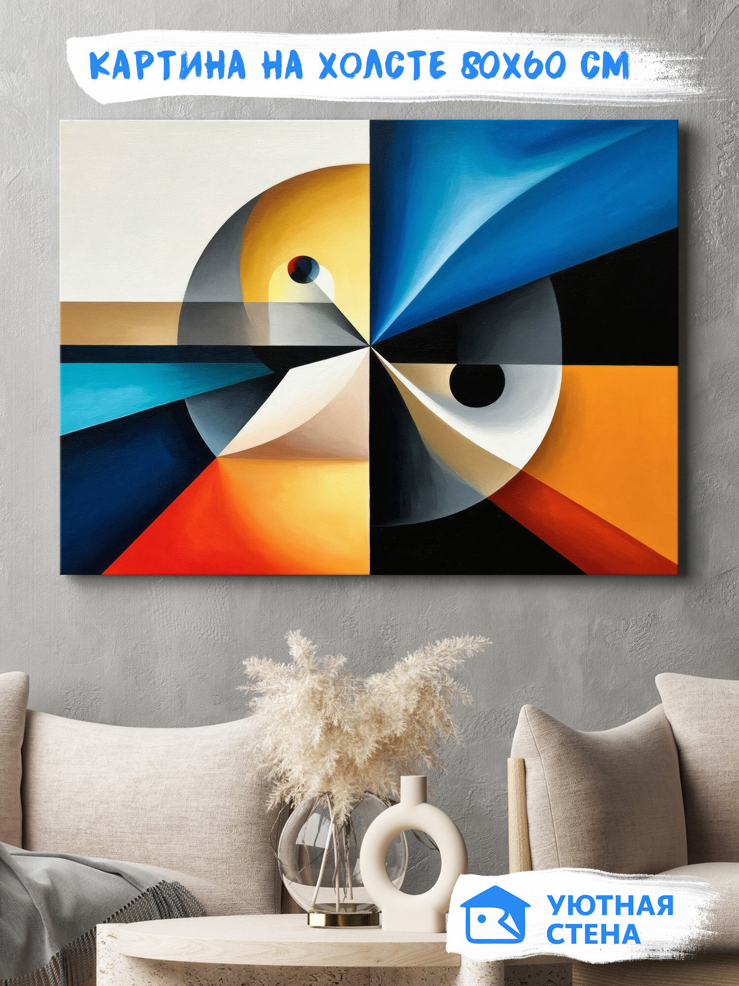 Картина на натуральном холсте Уютная стена "Геометрическая абстракция в стиле авангард" 80х60 см