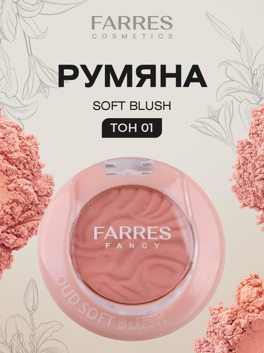 Румяна для лица Farres сухие воздушные Cloud Soft Blush, тон 01