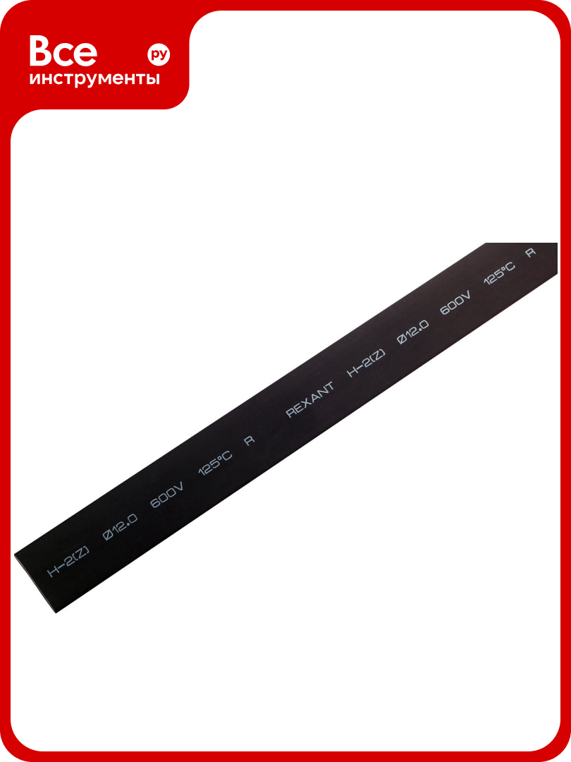 Термоусаживаемая, REXANT, трубка REXANT ТУТ нг 12.0/6.0 мм, 50 шт. по 1м, черная 21-2006, самых популярных