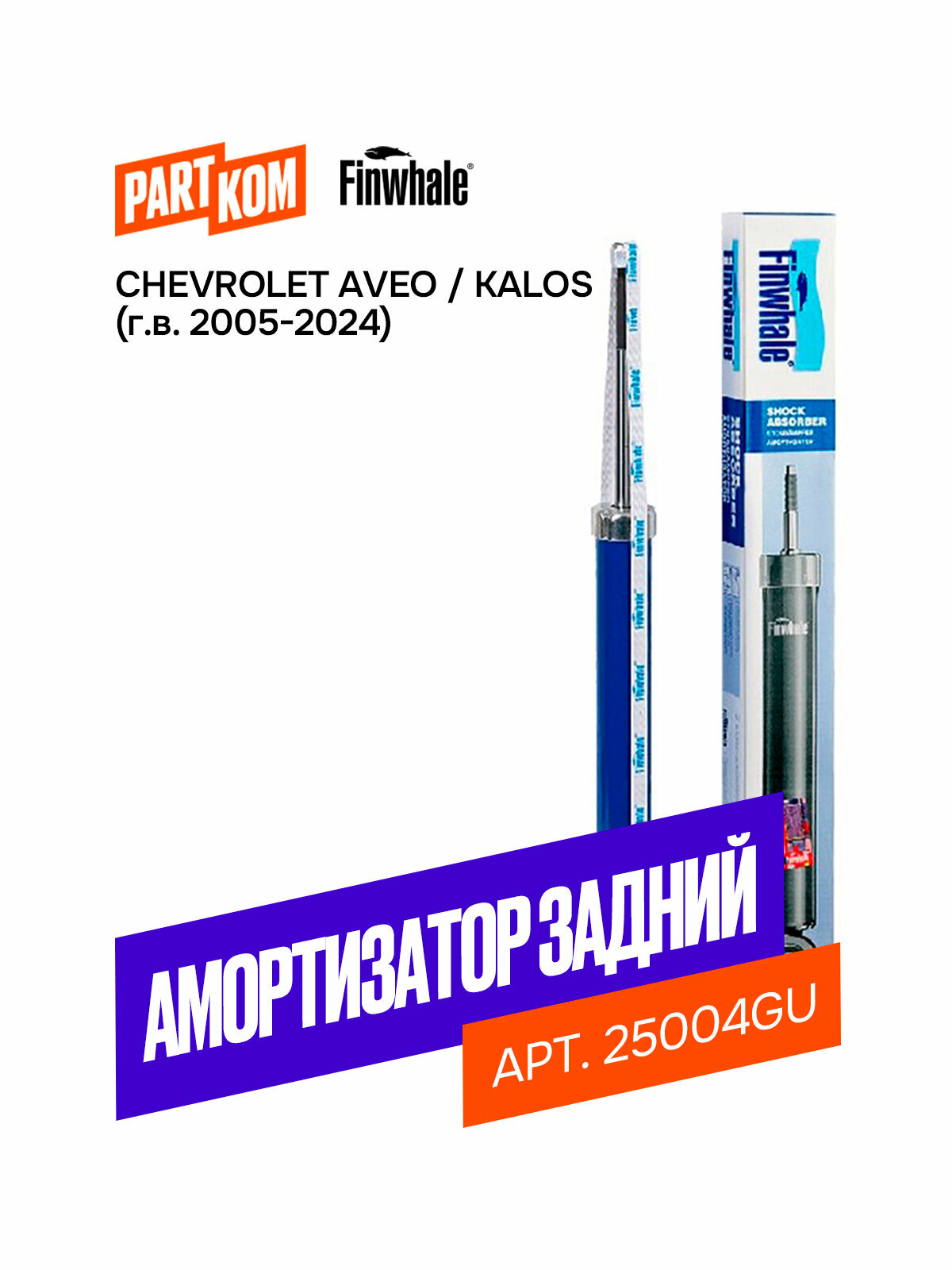 Амортизатор задний Finwhale 25004GU для Шевроле