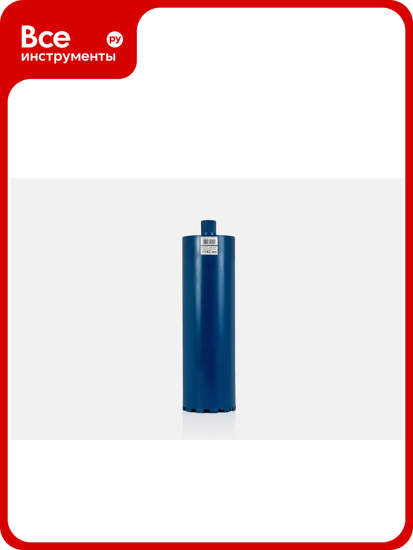 Коронка алмазная по бетону (162х500 мм; 1 1/4") для установок алмазного бурения