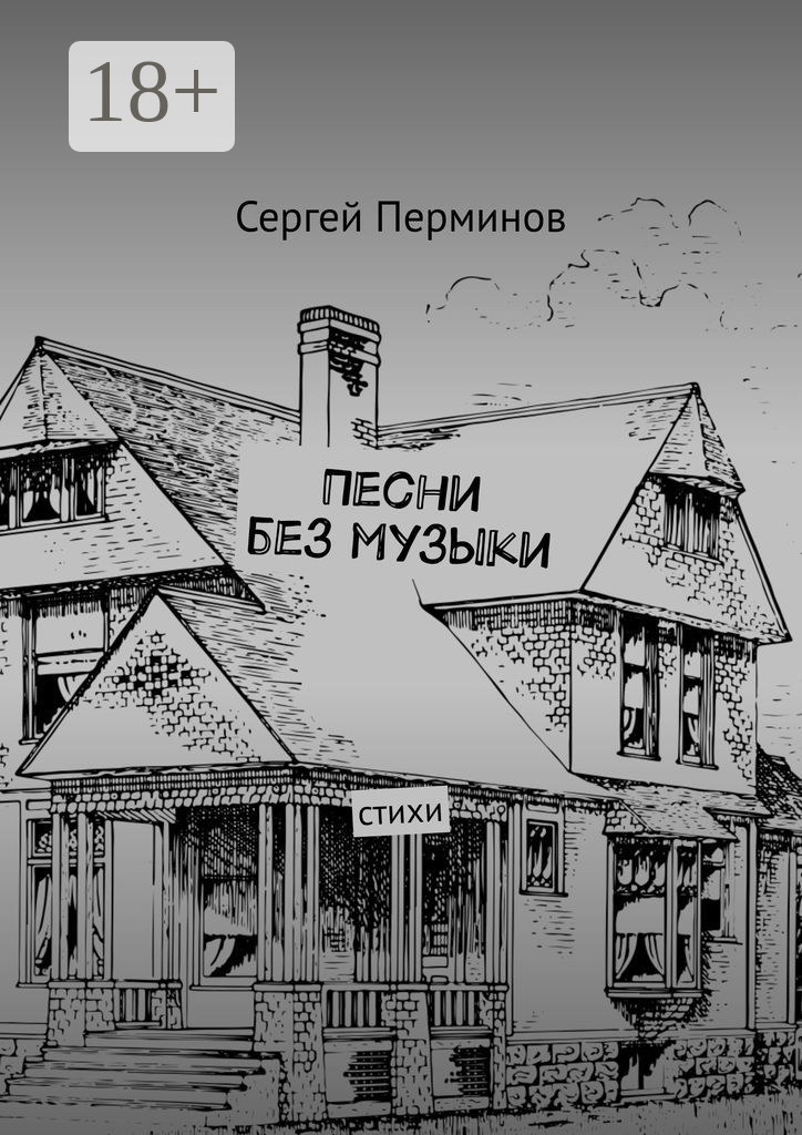 Песни без музыки