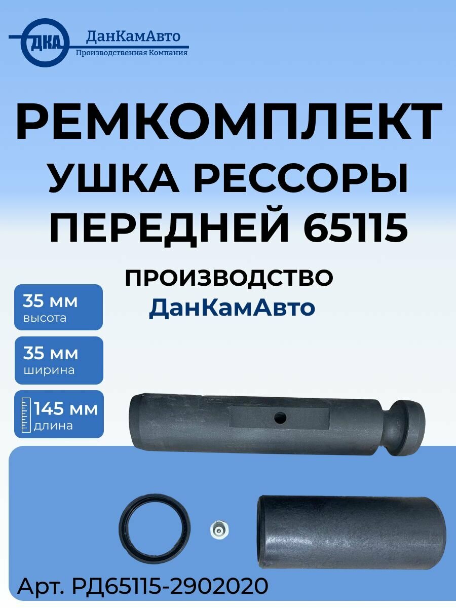 Р/к ушка рессоры передней 65115 а/м КАМАЗ