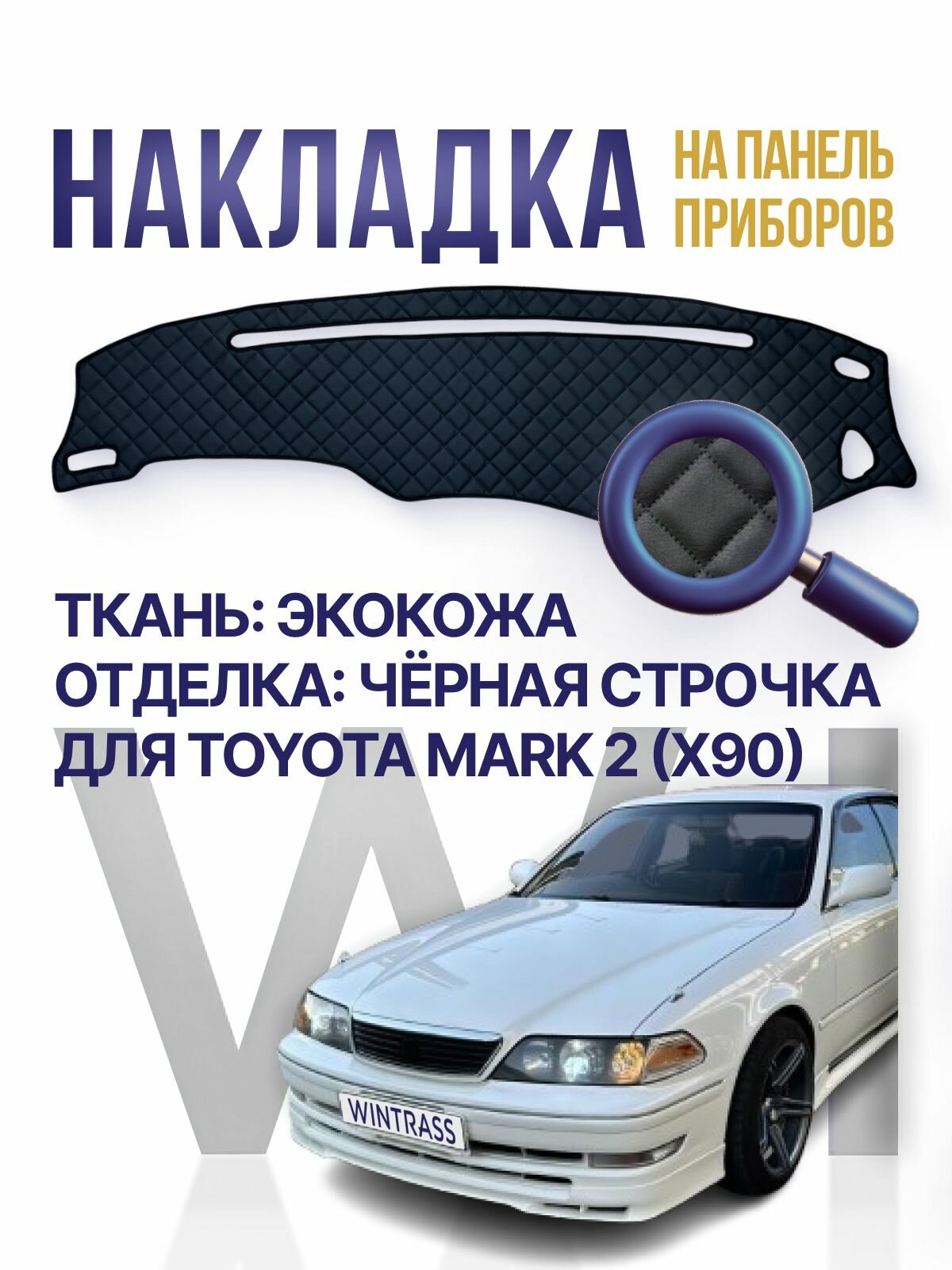 Накидка накладка коврик на панель Toyota mark 2 (x90)