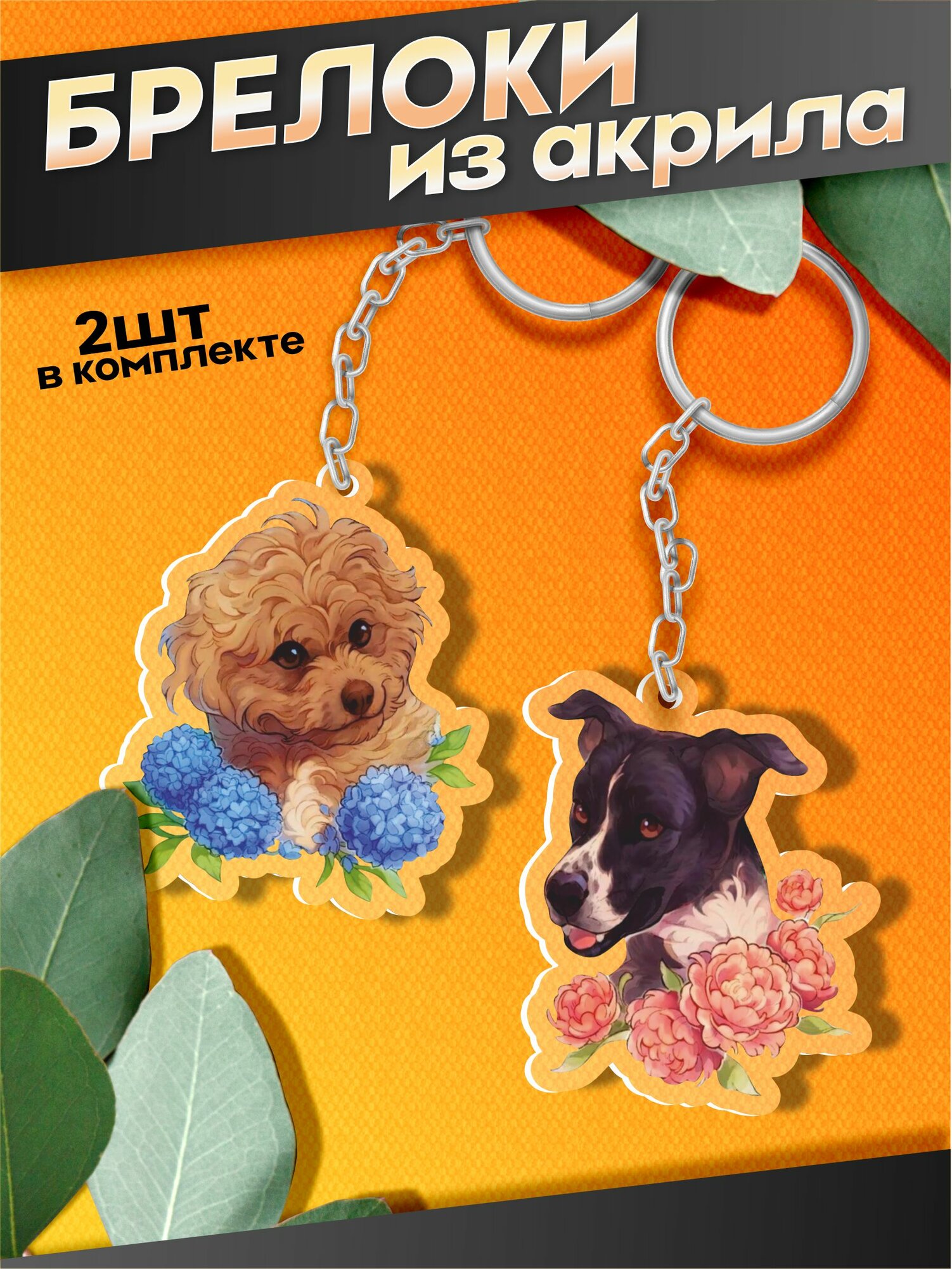 Брелок Sticker Joy