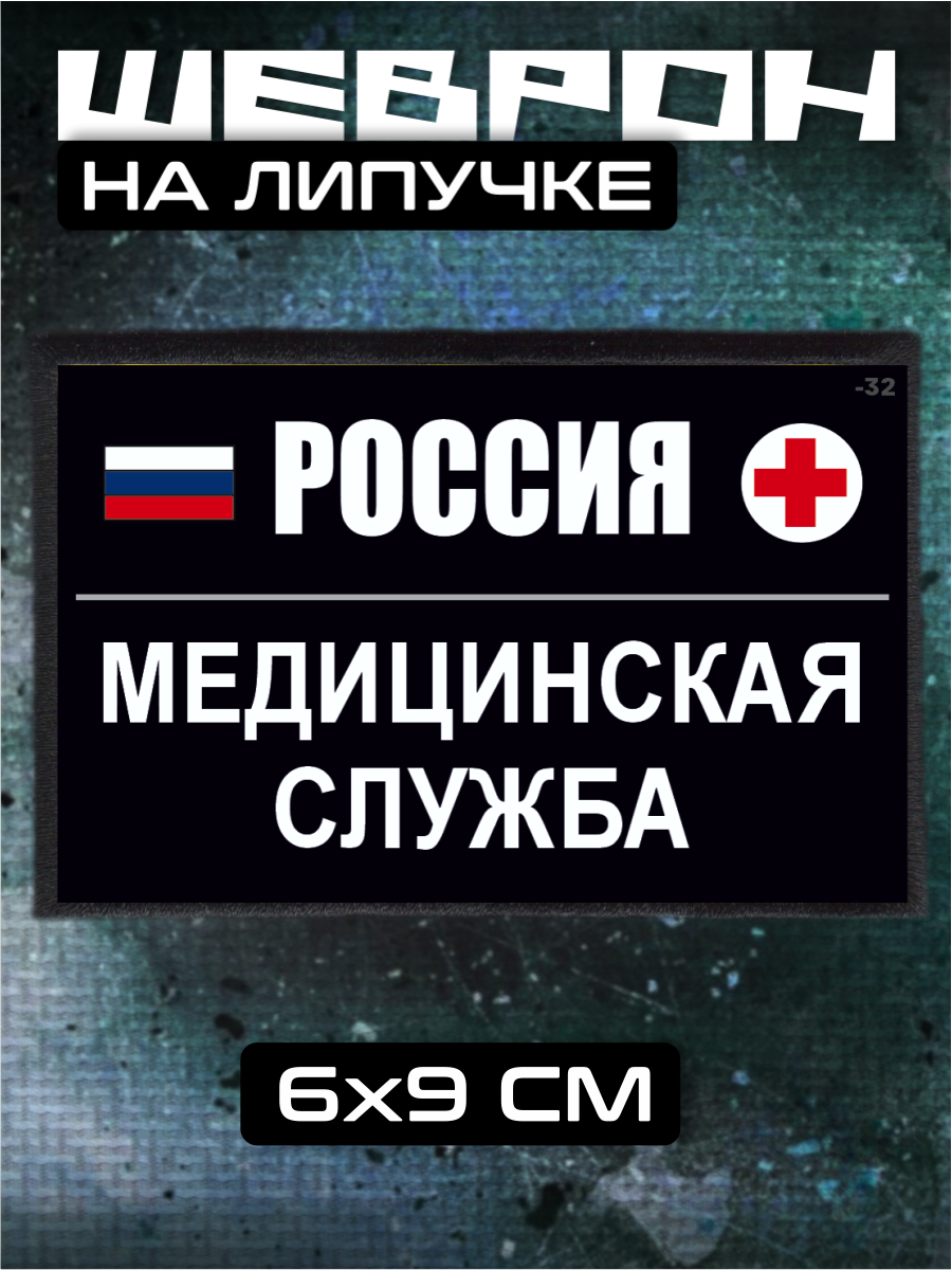 Шеврон на липучке Медицинская служба